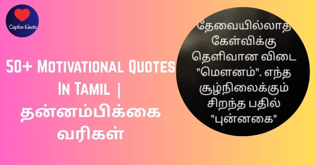 50+ Motivational Quotes In Tamil | தன்னம்பிக்கை வரிகள்